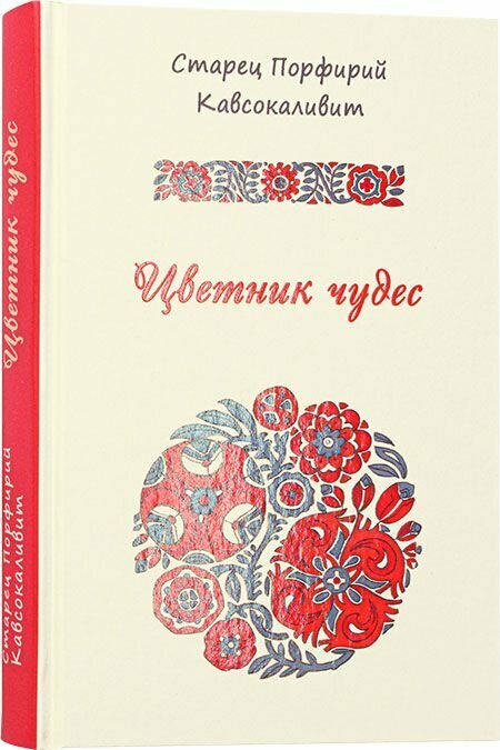 Цветник чудес старца Порфирия Кавсокаливита. Порфирий Кавсокаливит, старец. Синтагма, Москва