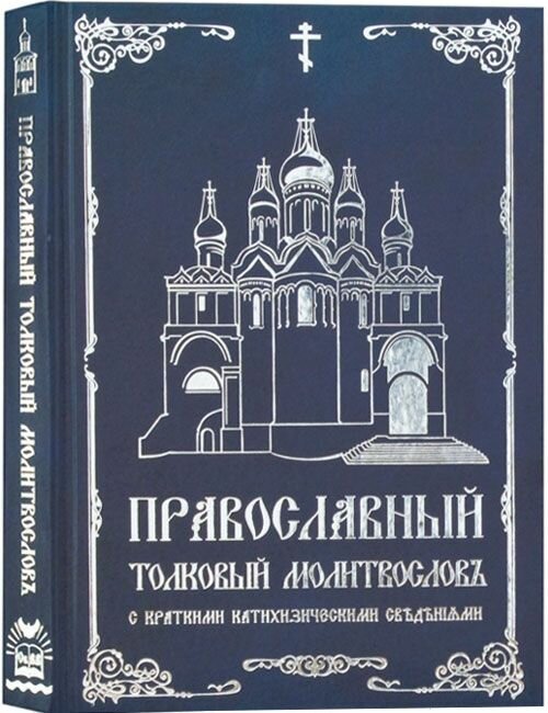 Толковый молитвослов с краткими катихизическими сведениями. Русский издательский центр им. святого Василия Великого (РИЦ), Москва