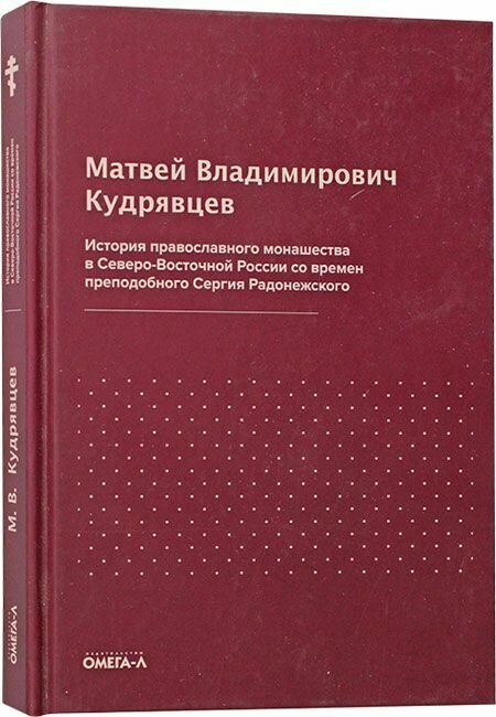 История православного монашества в Северо-Восточной России со времен прп. Сергия Радонежского. Кудрявцев М. А. Омега-Л, Москва