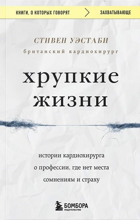 Хрупкие жизни. Истории кардиохирурга о профессии, где нет места сомнениям и страху. Эксмо, Москва