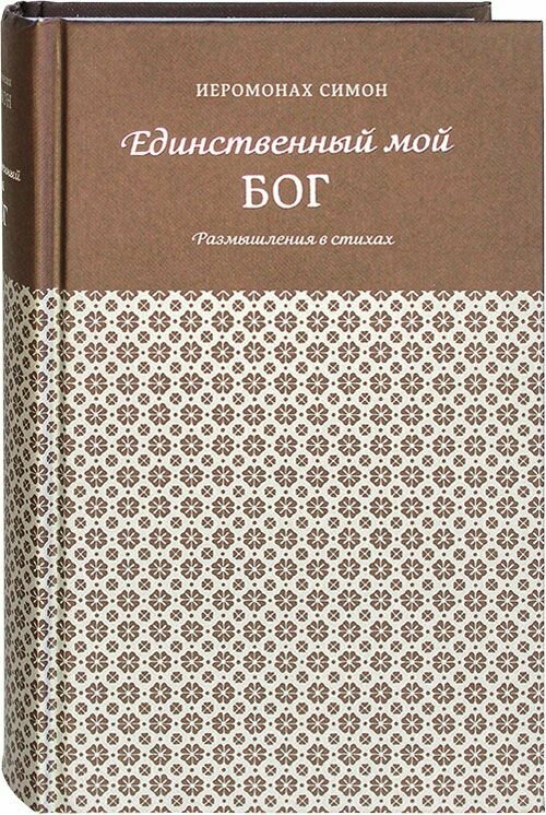 Единственный мой Бог. Размышления в стихах. Симеон Афонский (Симон Безкровный), иеромонах. Свято-Троицкая Сергиева Лавра (стсл)