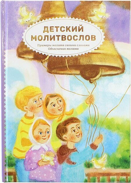 Детский молитвослов. Примеры молитв своими словами. Объяснение молитв. Кочергина Елена Михайловна. Символик, Москва