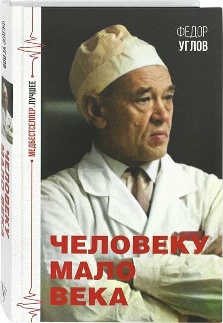 Человеку мало века. Углов Федор. АСТ, Москва