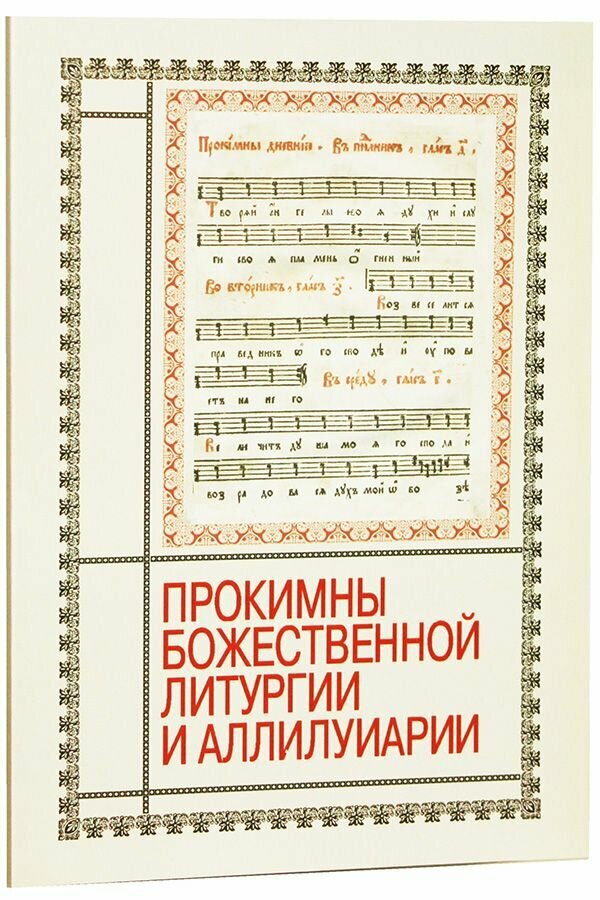 Прокимны Божественной Литургии и аллилуиарии. Живоносный источник, Москва