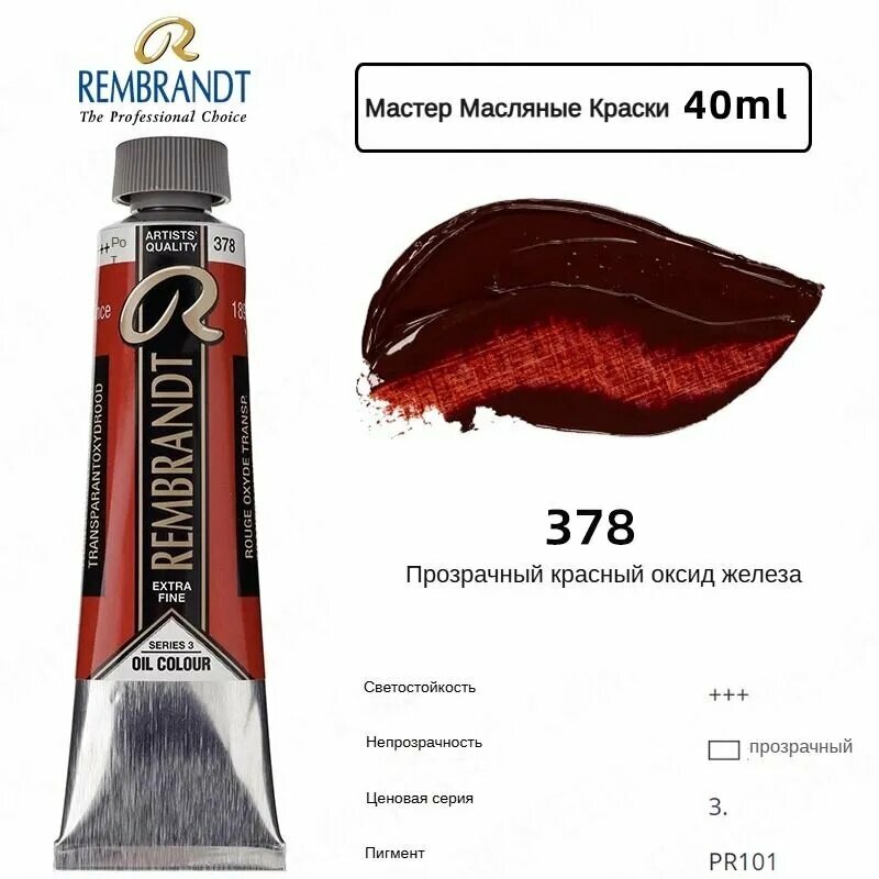 Rembrandt Краска масляная 1 шт, 40 мл./ 40 г.