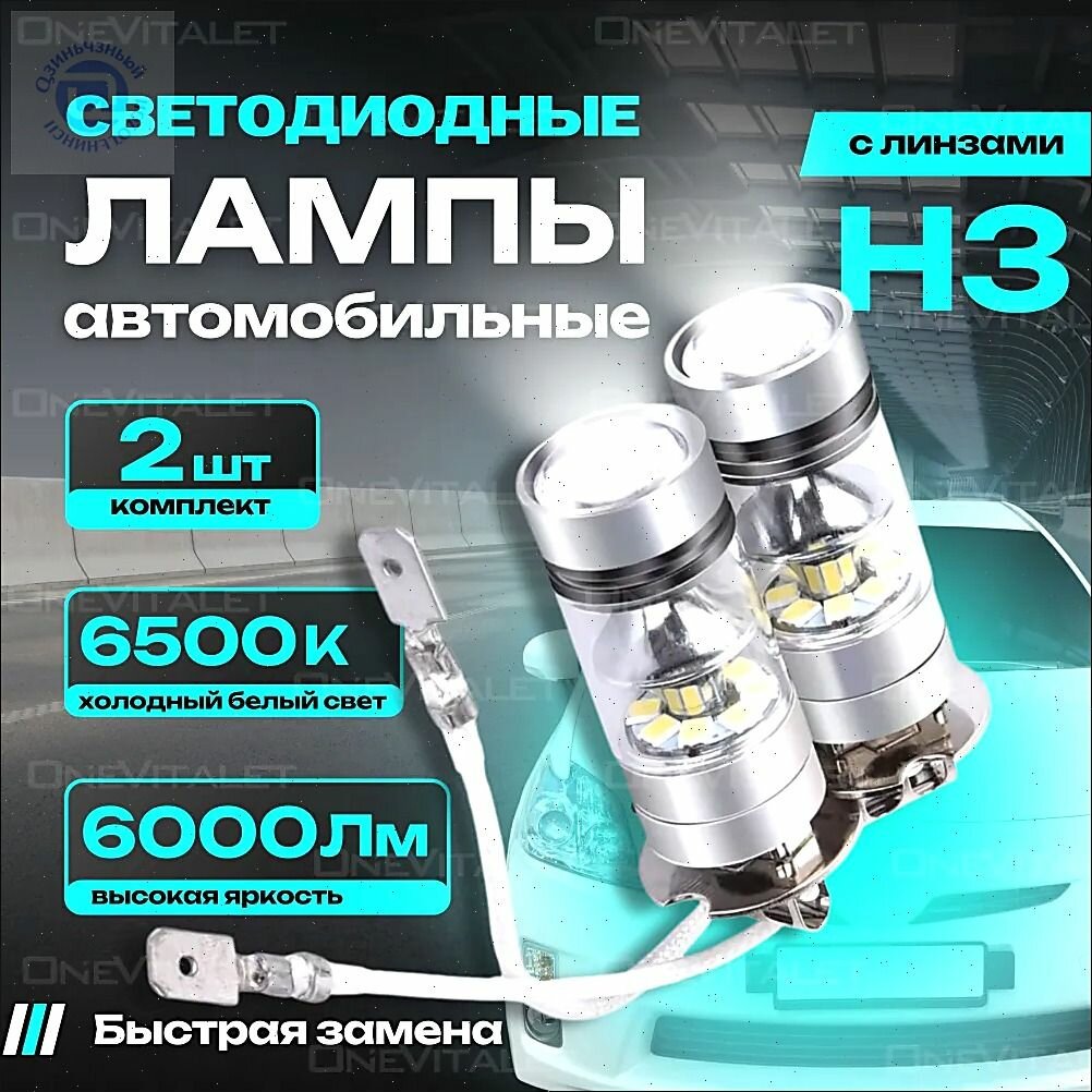 Лампа автомобильная H3, 2 шт. арт. H3 Led,6000K,100Bt,12B,2шт