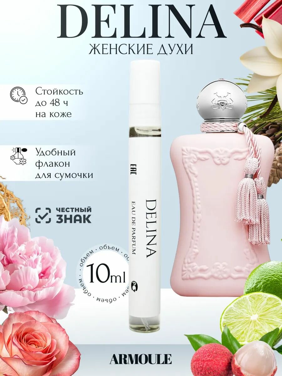 Стойкие Масляные Духи Armoule Delina Делина 10 мл — элегантный стойкий парфюм без спирта