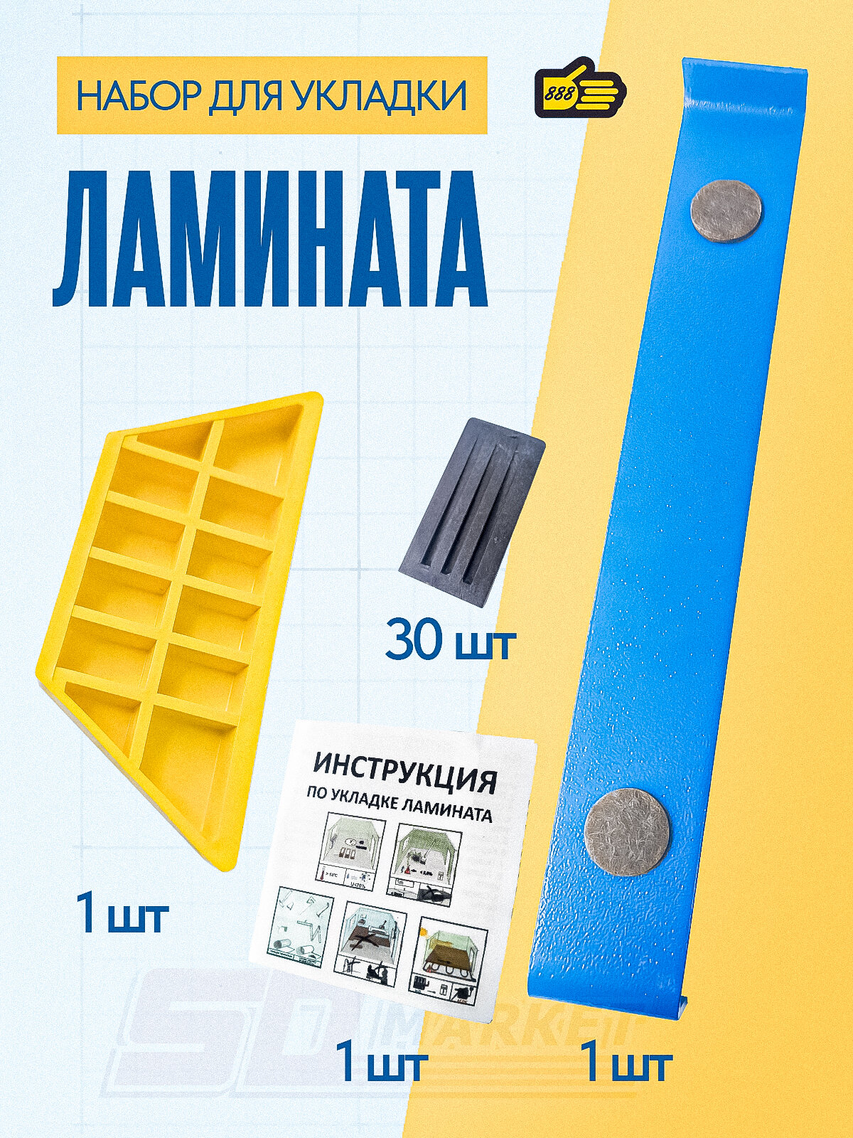 Набор для укладки ламината профессиональный, брусок, скоба и 30 клиньев, 888