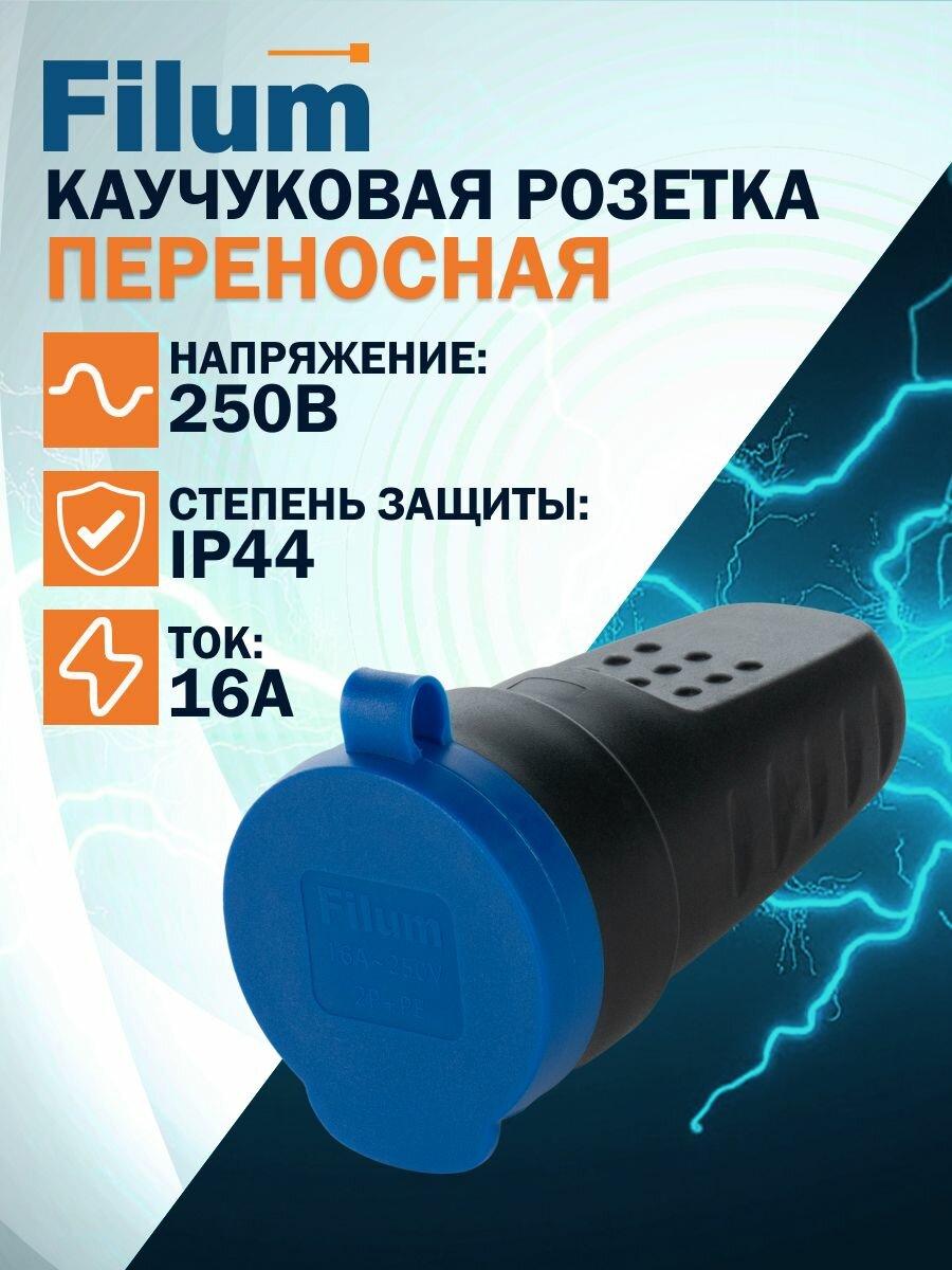 Каучуковая розетка Filum FL-CS-EU-IP44-BL 2P+PE 16A 250В IP44 переносная, с защитной крышкой