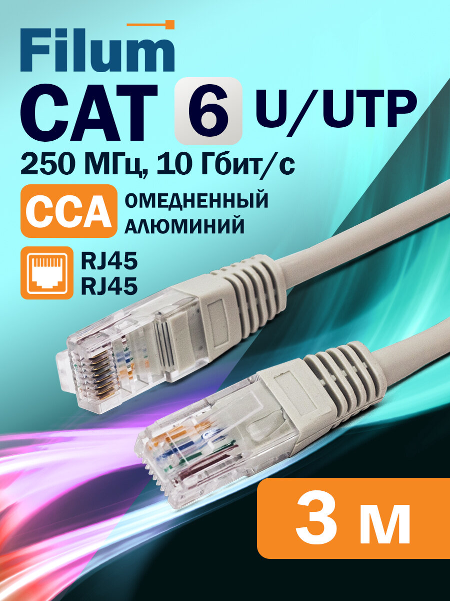 Кабель Ethernet патч-корд Filum кат. 6, 3м, серый, U/UTP, /FL-U6-3M/