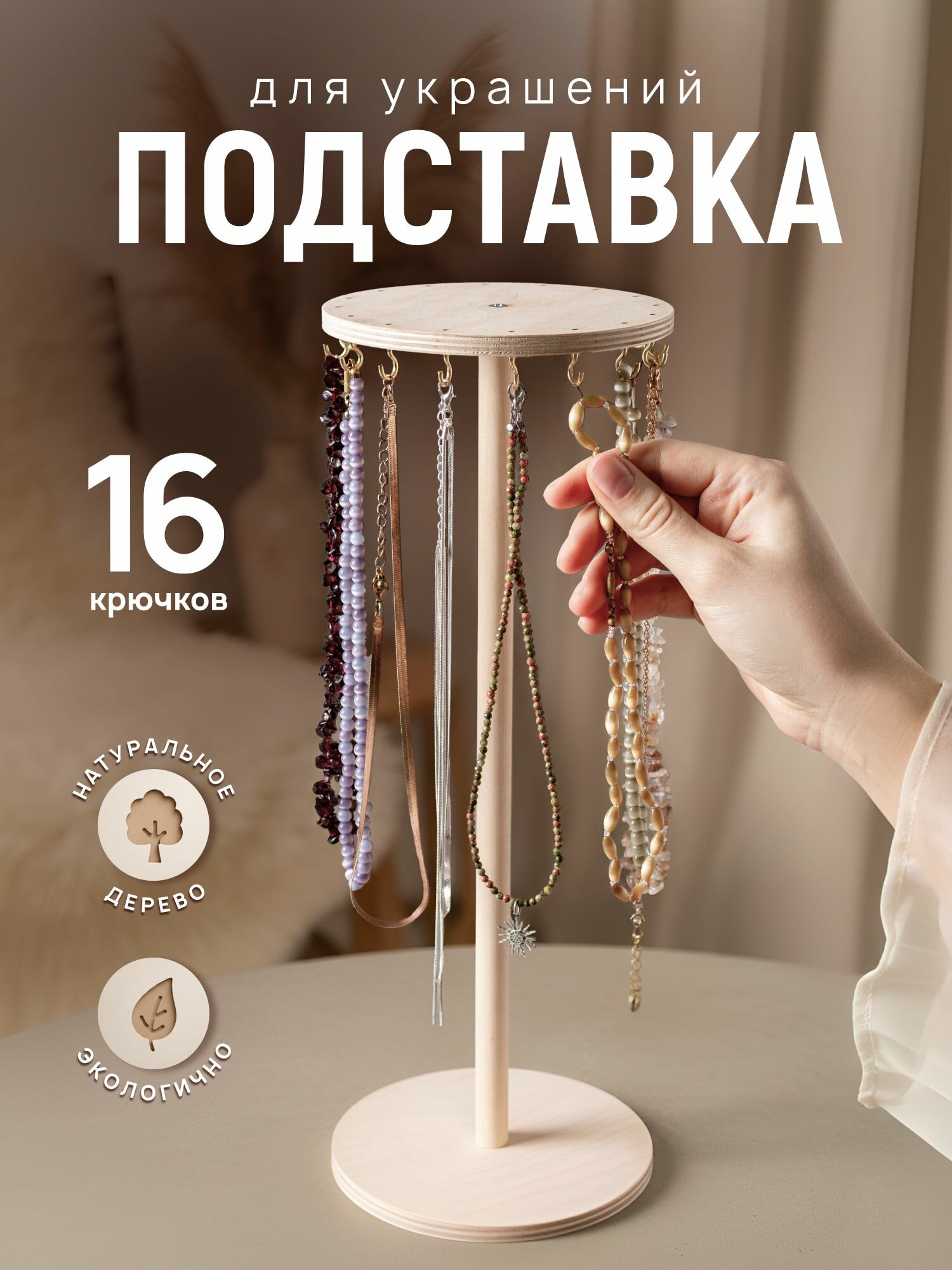 Подставка для украшений Мега Тойс