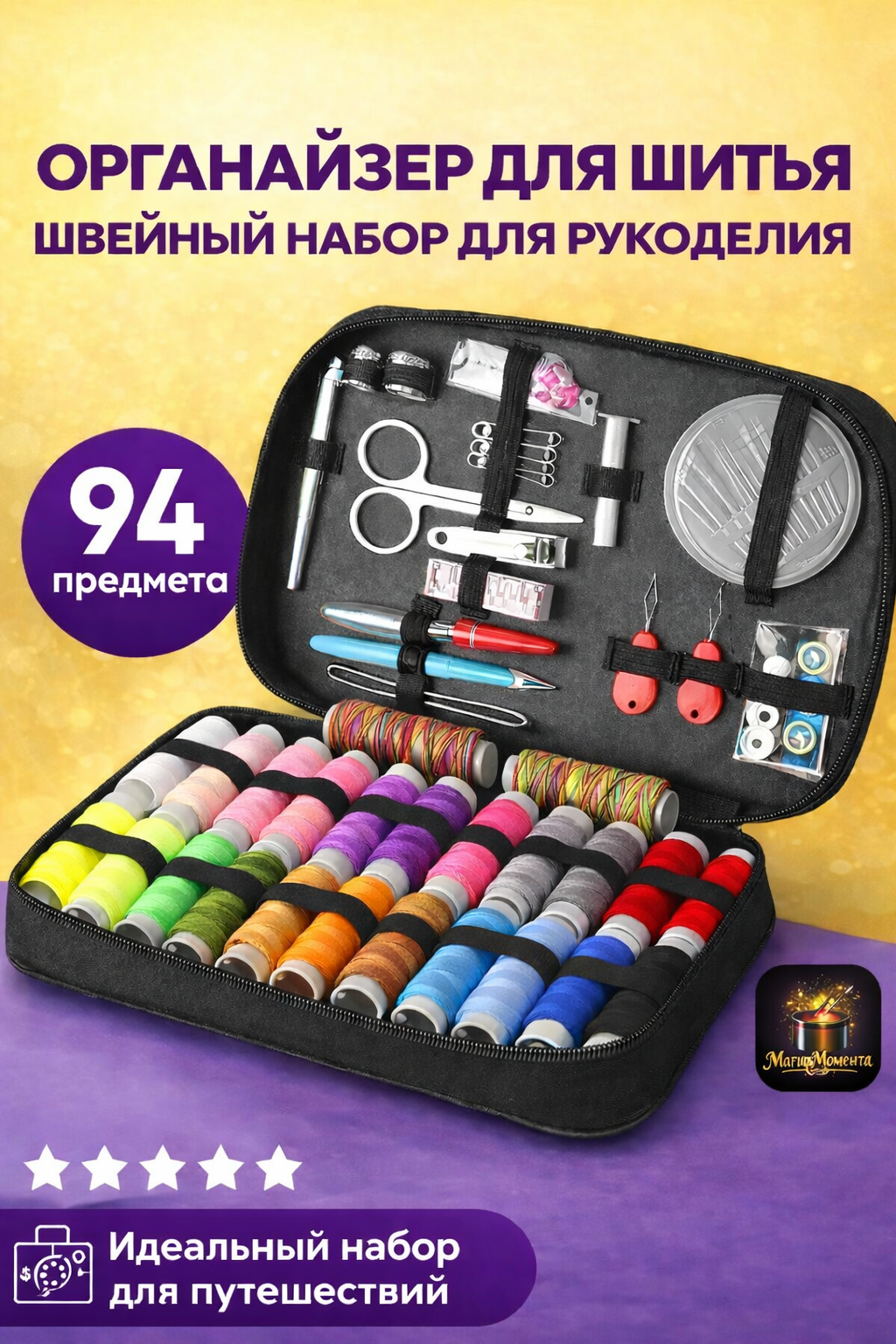 Комплект для шитья с органайзером — идеальный подарок для рукоделия