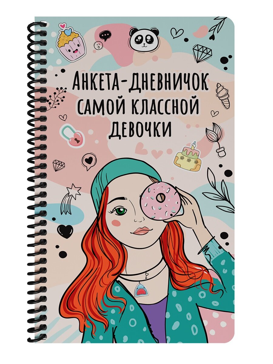 Личный дневник Проф-пресс "Самой классной девчонки", А5, 36 листов, твердая обложка, гребень