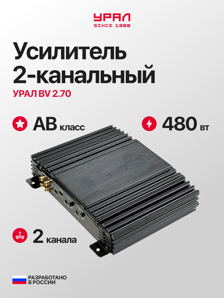 Усилитель автомобильный URAL BV 2.70, класс A/B, полоса фильтра 10-8000Гц, 2 канала