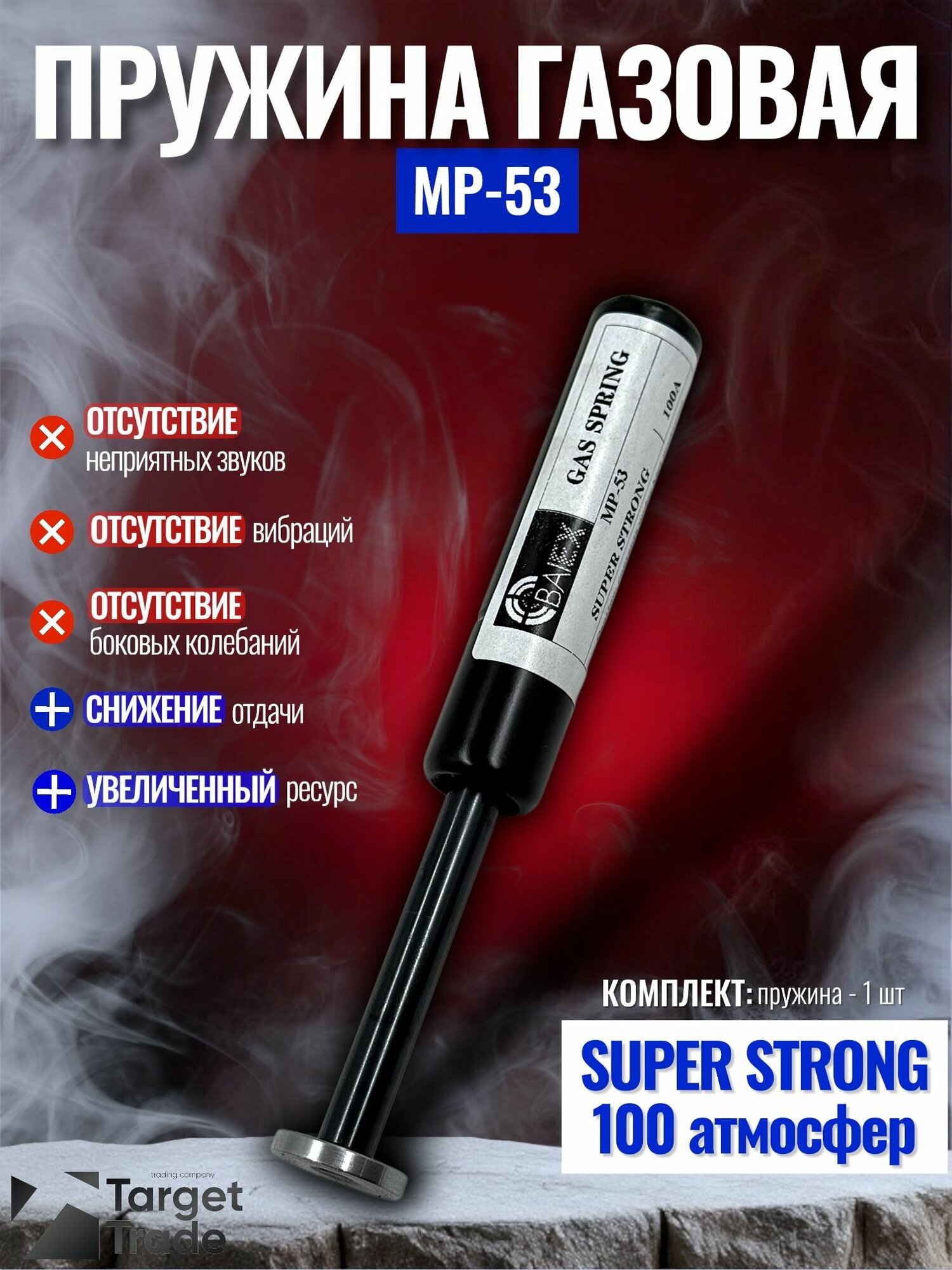 Газовая пружина BAIEX ИЖ/МР-53 Супер Магнум 100 атмосфер для пневматики