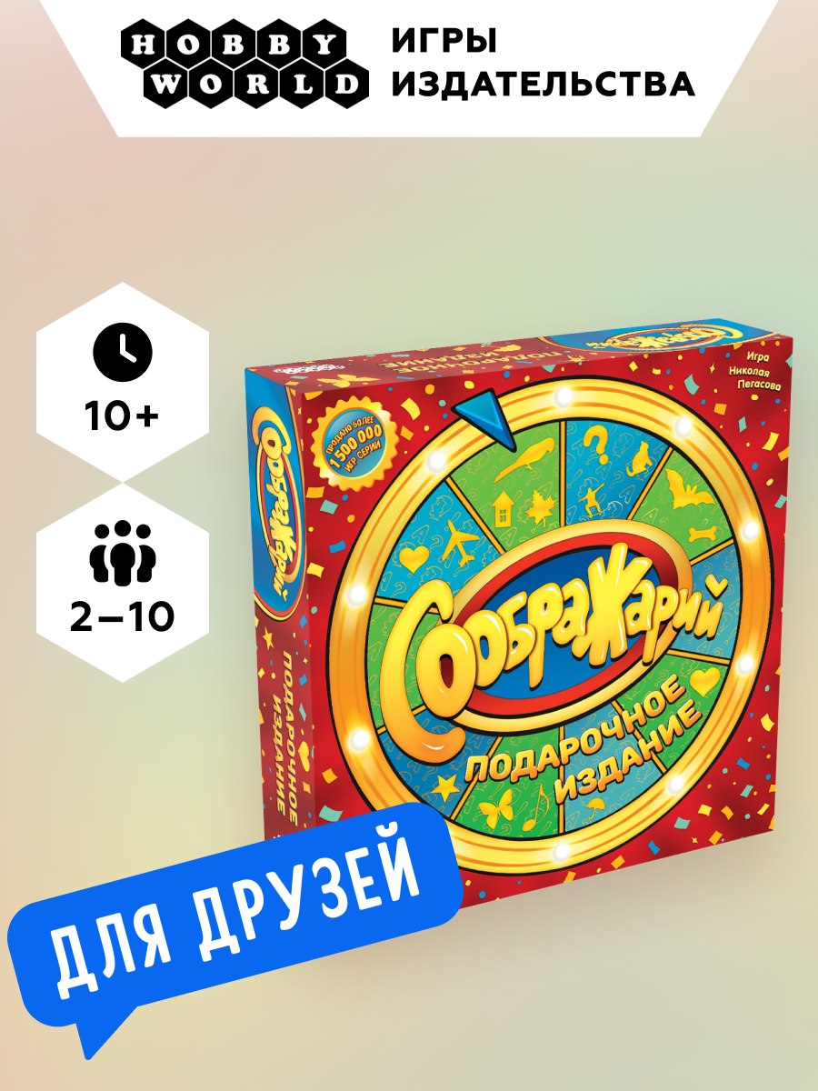 Настольная карточная игра Hobby World Соображарий: Подарочное издание семейная для детей и взрослых 7 лет