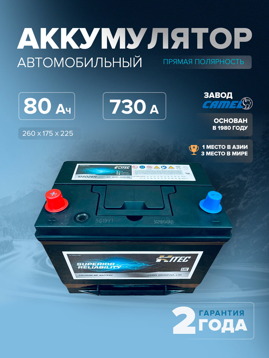 Аккумулятор автомобильный HITEC 105D26R 80 Ач 730 A п. п. 260х175х225