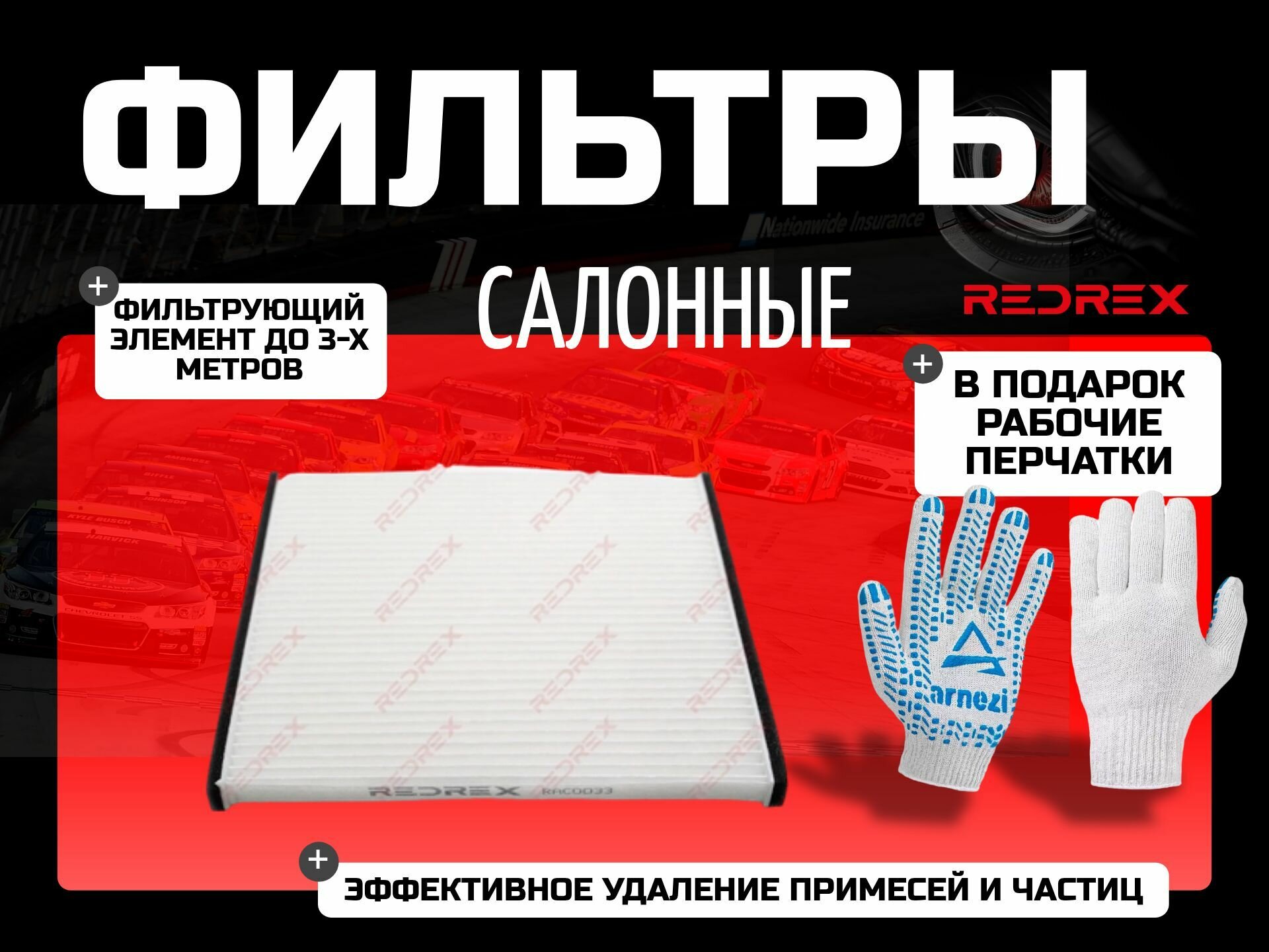 TOYOTA COROLLA, YARIS, RAV 4 01- Салонный фильтр. REDREX арт. RAC0033