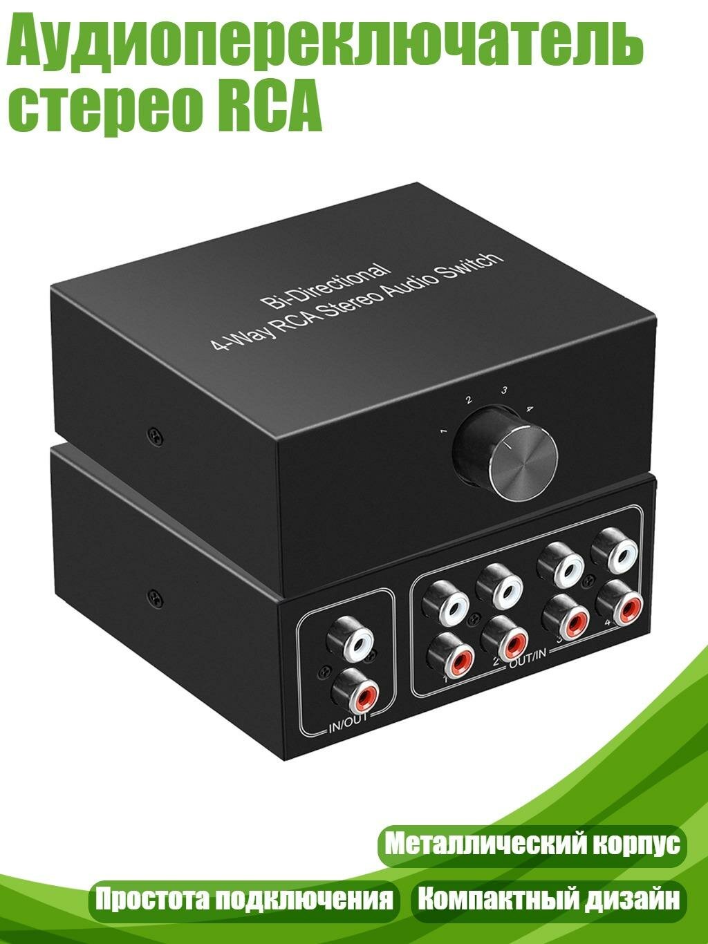 Аудиопереключатель стерео RCA