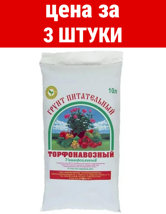 Комплект 3 шт, удобрение грунт торфонавоз универсальный 10Л параньга
