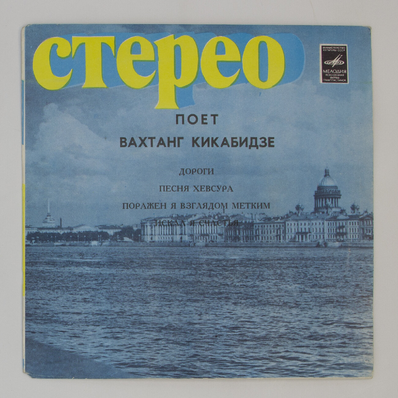 Виниловая пластинка Вахтанг Кикабидзе - Дороги 7 дюймов, EX