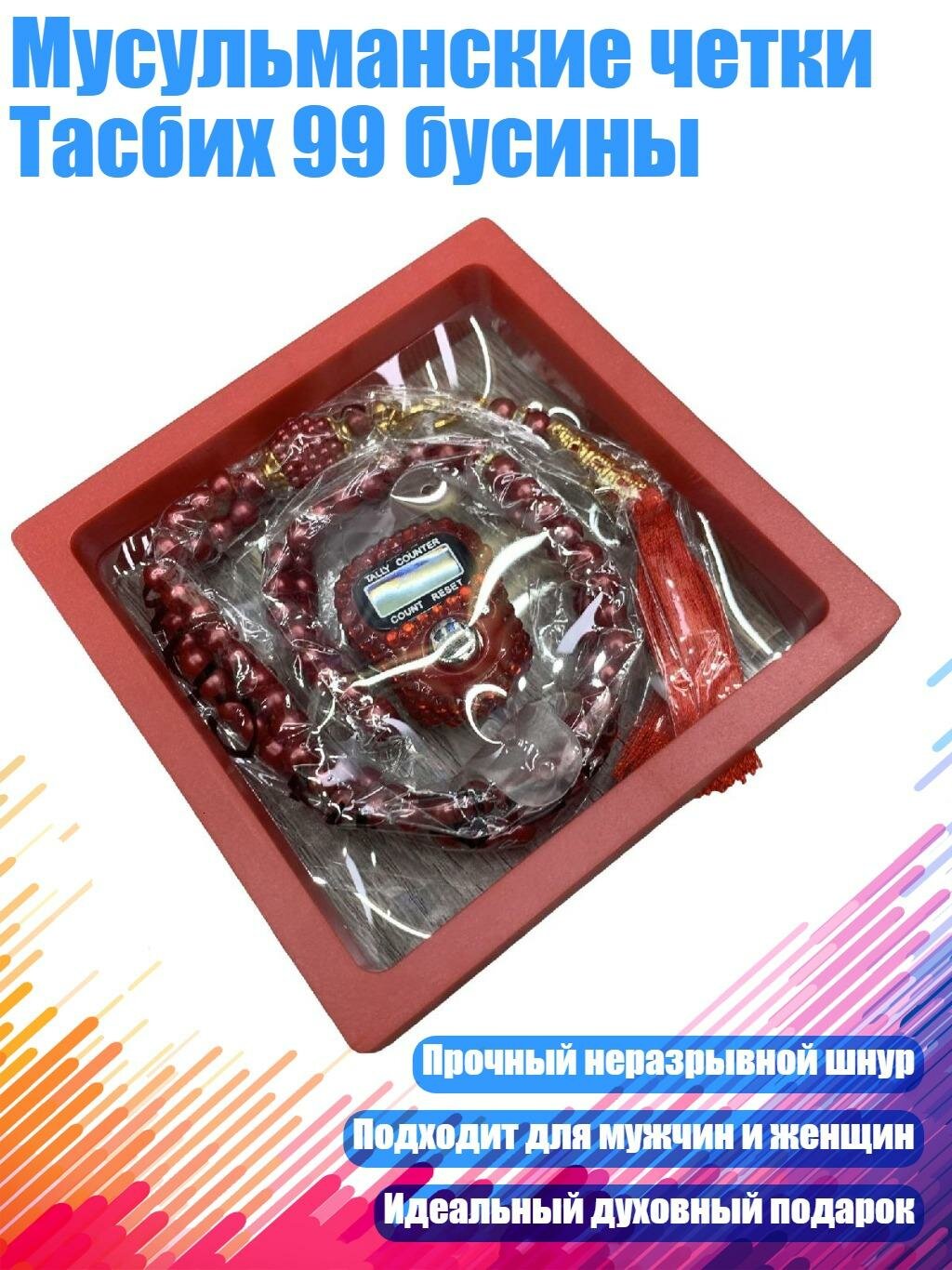 Мусульманские четки Тасбих 99 бусины, красный