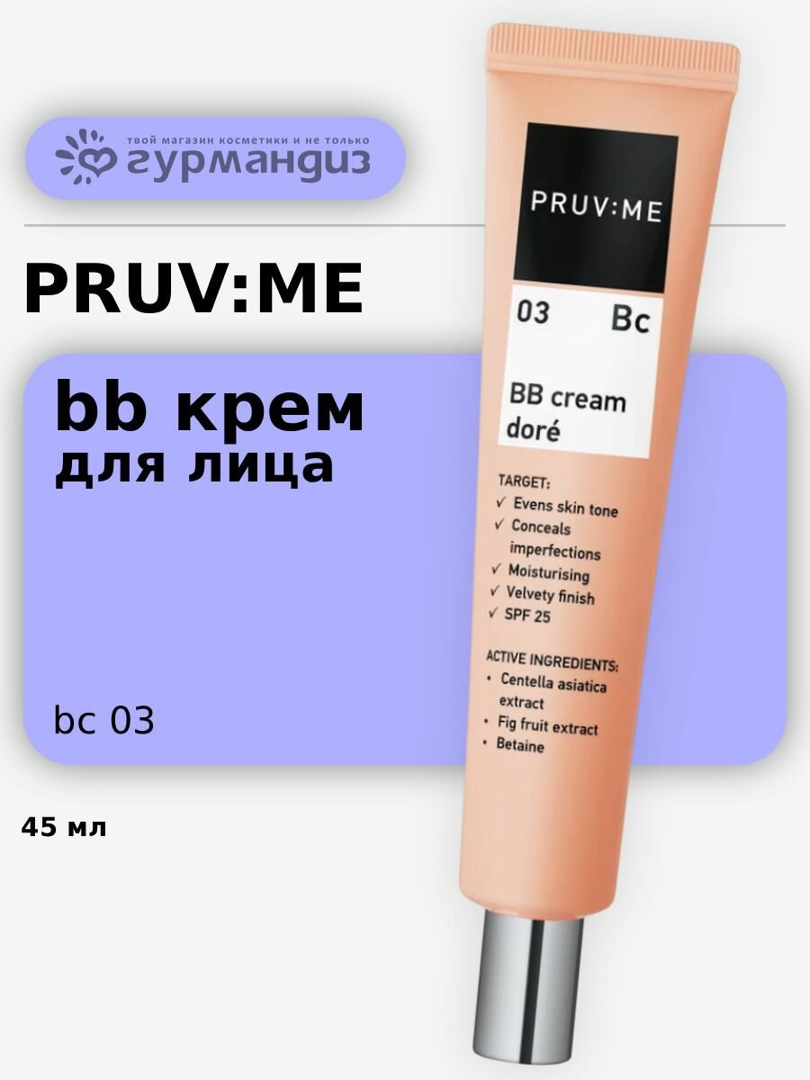 Pruv: Me Bc ВВ Cream SPF 25 ВВ-крем для лица, тон 03, 45 мл.