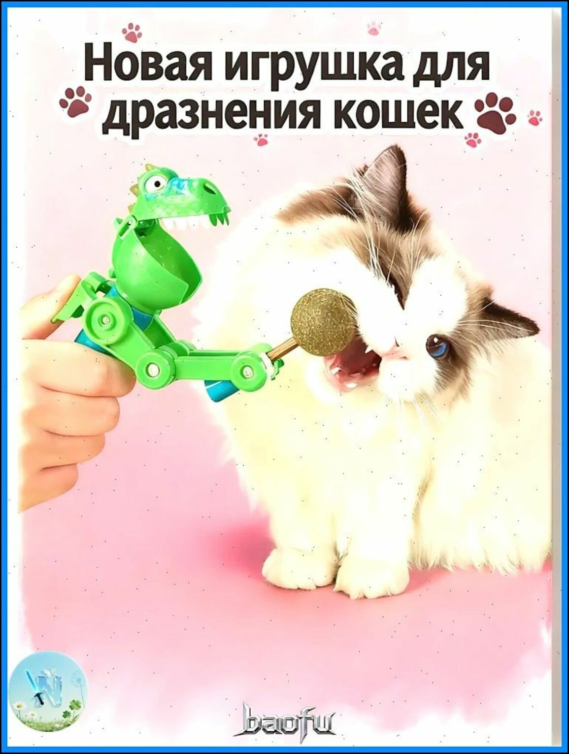 Игрушка-шар с кошачьей мятой, Интерактивная для кошек Может привлекать котят/ Леденцы с кошачьей мятой и игрушки с динозаврами