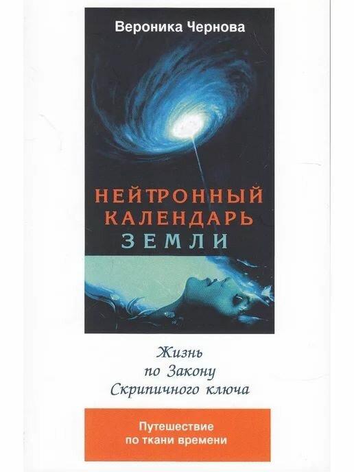 Нейтронный календарь земли. Жизнь по закону скрипичного ключа (мягк.)