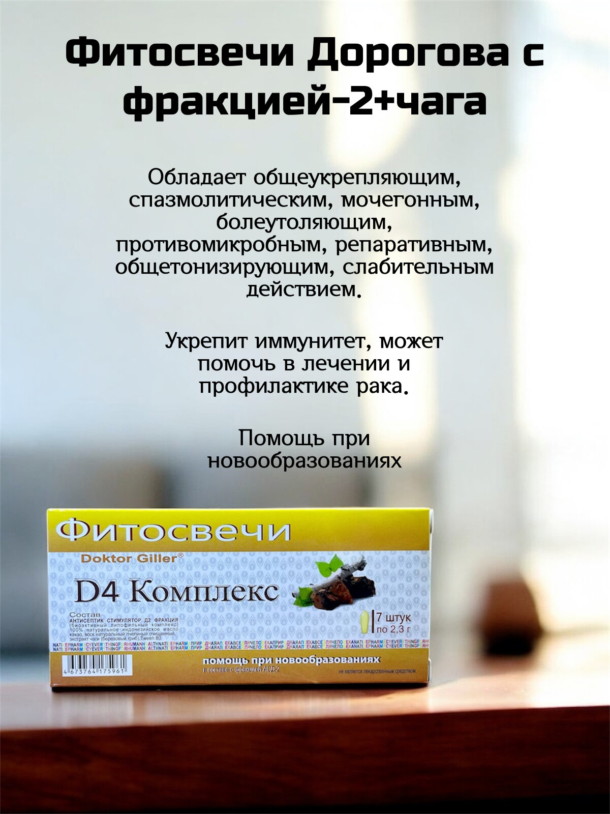 Фитосвечи Антисептик-стимулятор Дорогова, фракция-2 + чага, 7 суппозиториев