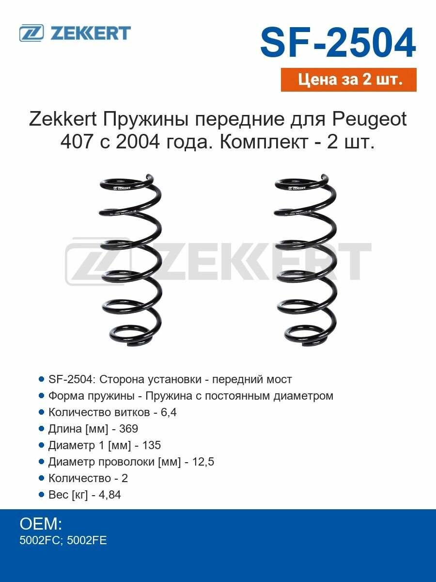 Zekkert Пружины передние для Peugeot 407 с 2004 года. Комплект - 2 шт.