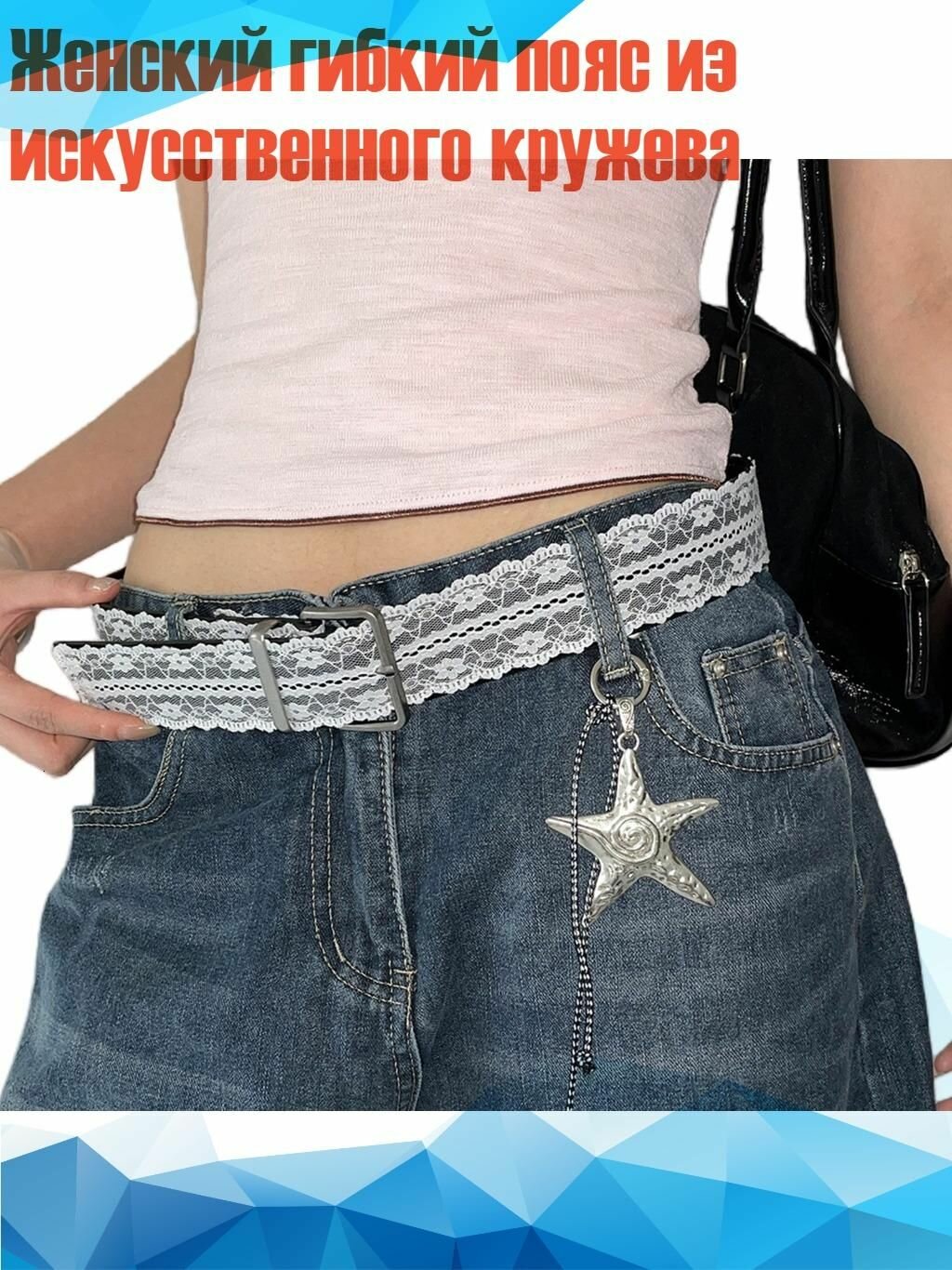 Женский гибкий пояс из искусственного кружева