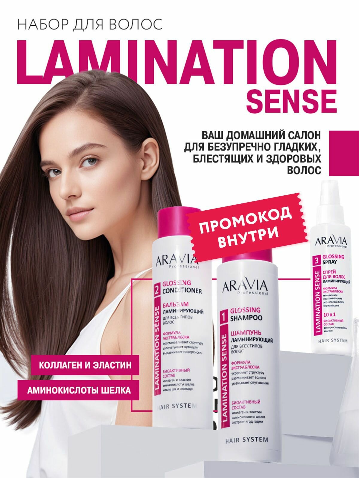 ARAVIA Professional Набор для ухода за волосами и кожей головы Lamination Sense