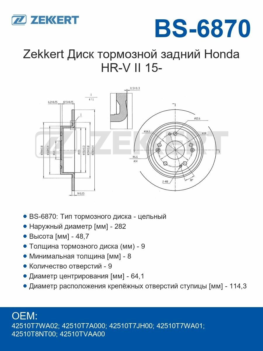 Zekkert Диск тормозной задний Honda HR-V II 15-