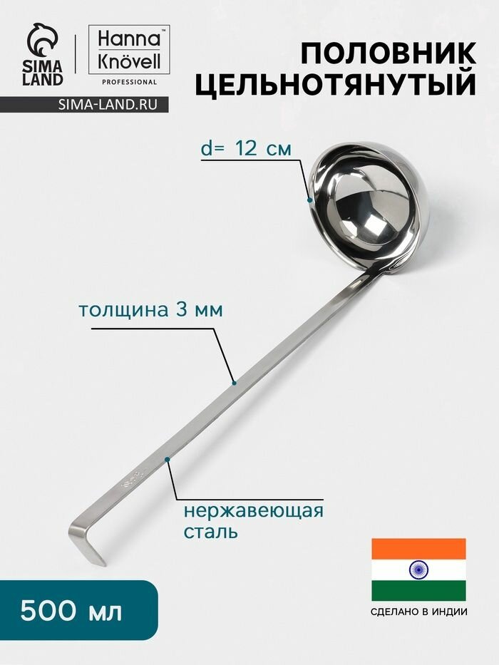 Половник Hanna Knovell цельнотянутый, 500 мл, диаметр 12 см, длина 40 см, толщина 3 мм, нержавеющая сталь