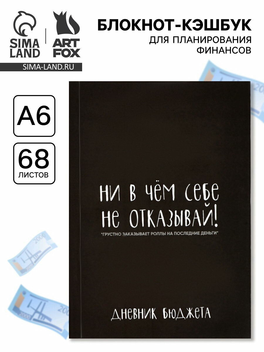 Блокнот для планирования финансов А6, 68 л "Не отказывай себе"