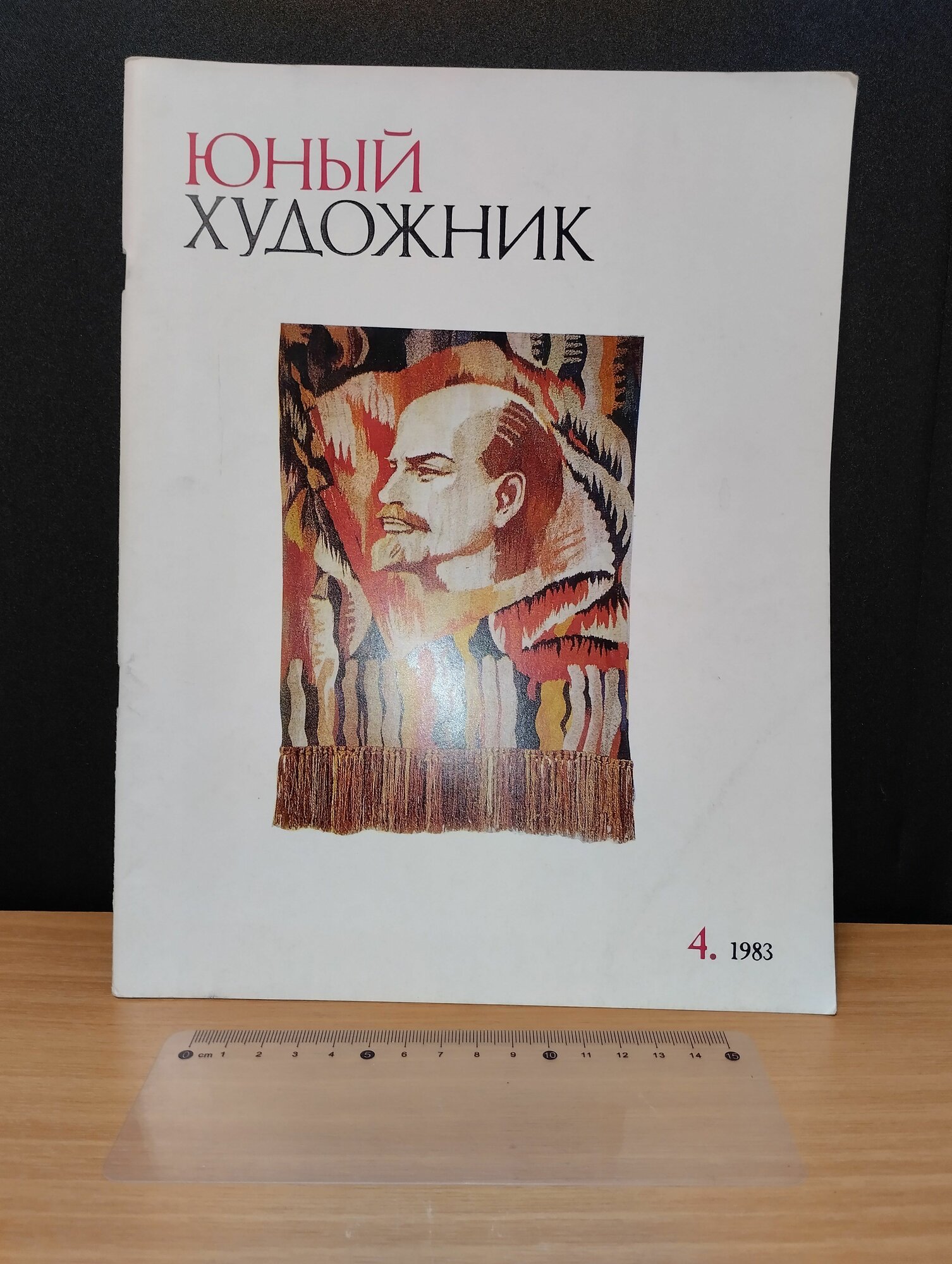 Журнал Юный художник. Выпуск № 4 1983