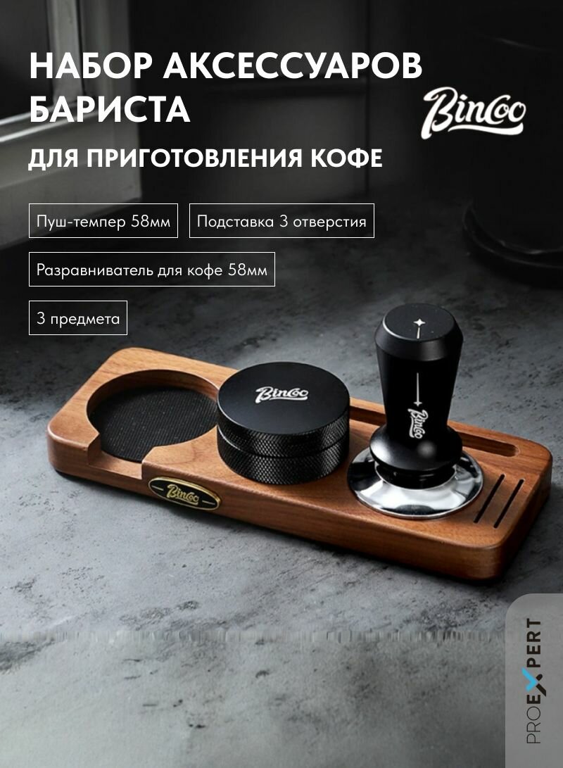 Bincoo Набор аксессуаров бариста 58мм для приготовления кофе — пуш-темпер, распределитель и подставка из дерева