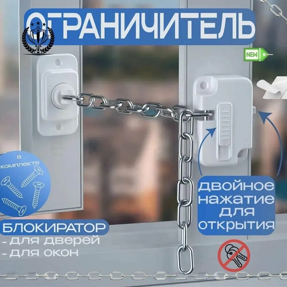 GM Ограничитель(блокиратор) для окон /дверей/ для защиты детей
