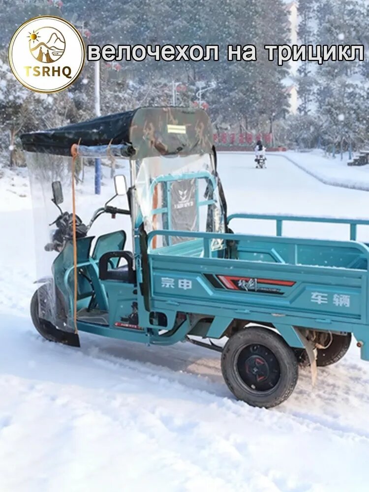 TSRHQ велочехол на трицикл Чехол для трициклов водонепроницаемый Снегонепроницаемый с ветрозащитой и светоотражающими элементами