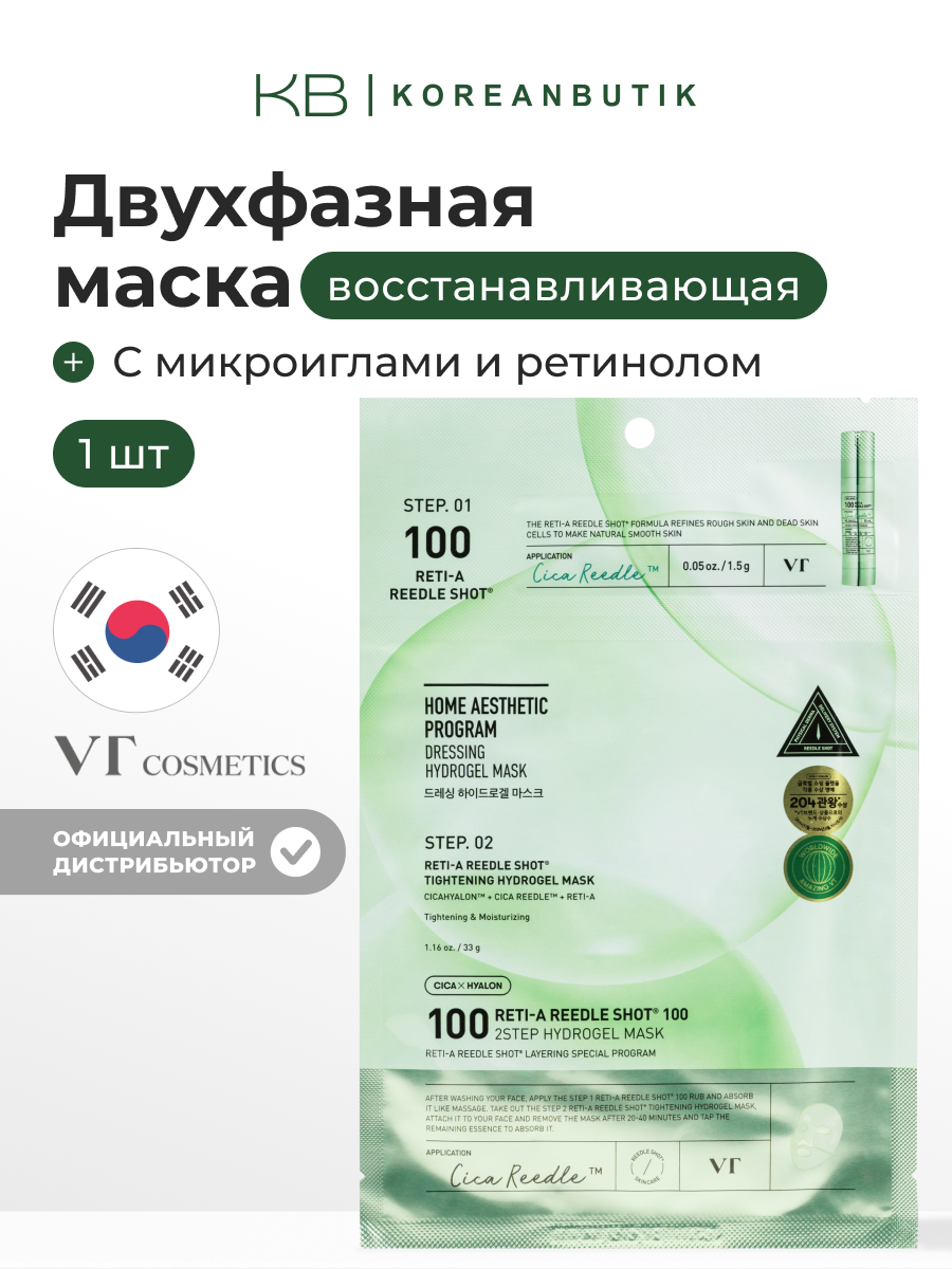 Маска гидрогелевая с микроиглами и ретинолом | VT Cosmetics Reti-A Reedle Shot100 2Step Hydrogel Mask