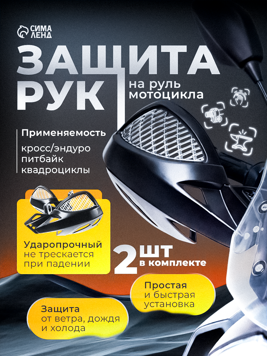 Защита рук Сима-ленд на руль мотоцикла, пластик, чёрный, набор 2 шт.