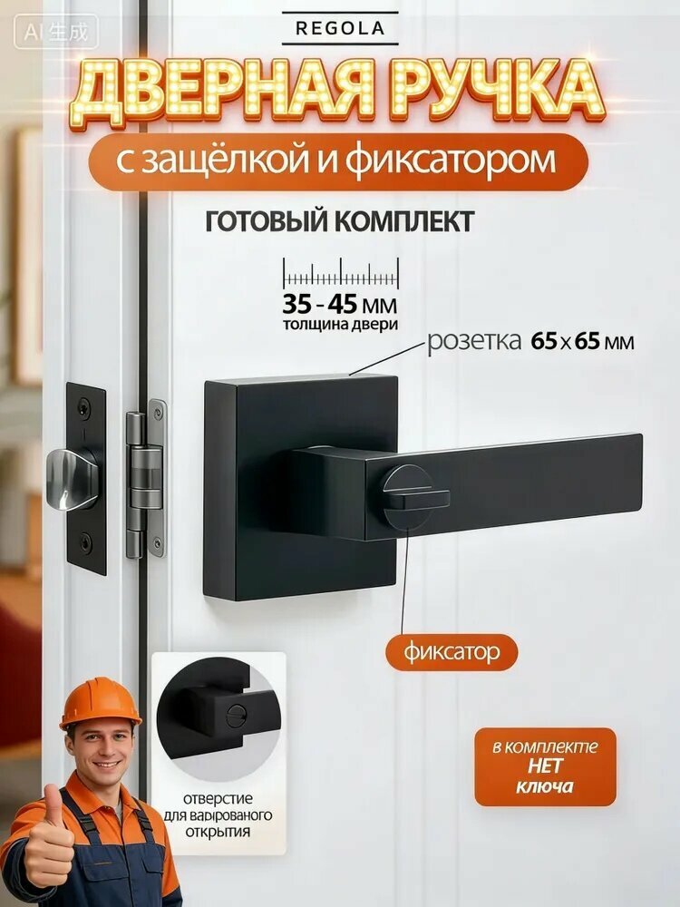 Ручка дверная с защелкой/Сменная ручка для межкомнатной двери/черная