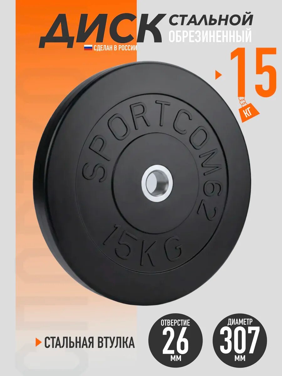 Блин для штанги, диск обрезиненный 15 кг 26мм