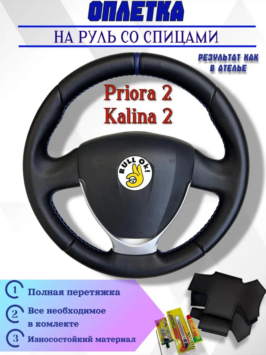 Оплетка на руль Lada Priora 2/ Kalina 2 c синей меткой