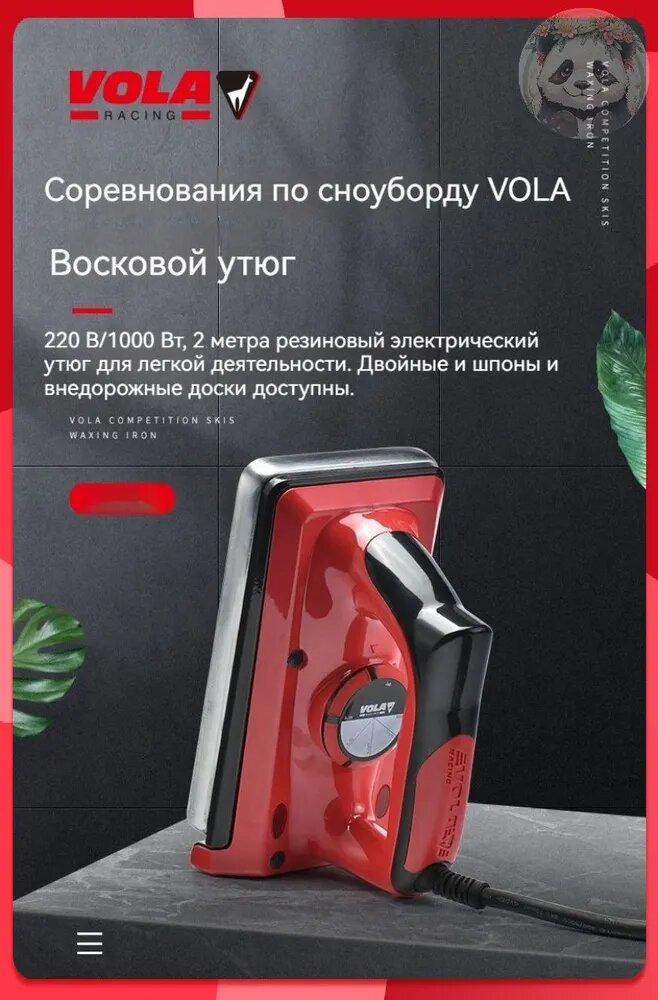 VOLA Лыжный сноуборд утюг для лыж, 1 шт. Красный. Для вощения лыж и сноубордов