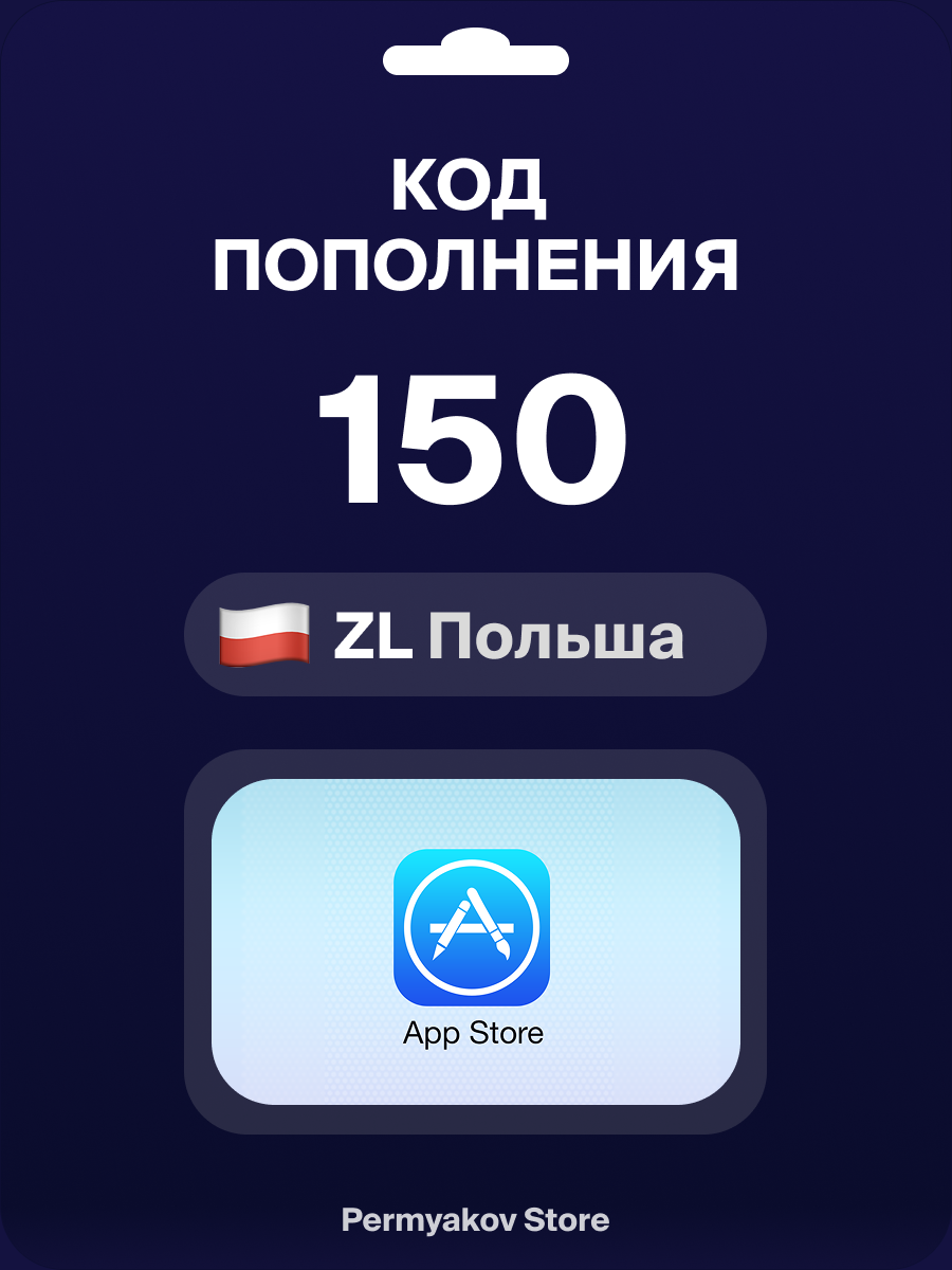 Подарочная карта Apple iTunes 150 PLN (Польша) /App Store & iTunes Gift Card Poland (zl), Цифровой ключ