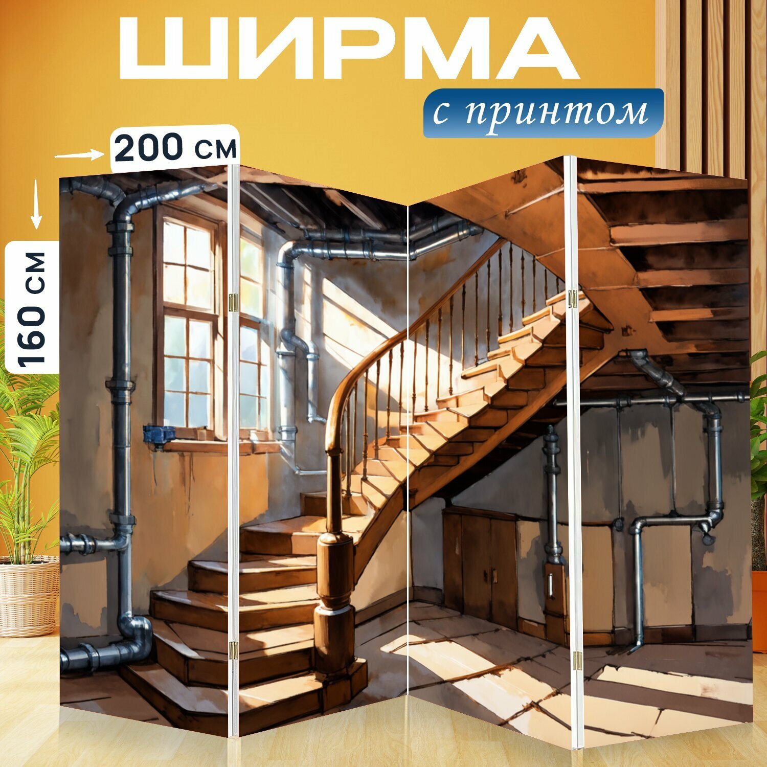 Ширма "Лофт, изображающие старую лестницу из дерева, обвивающуюся вокруг труб. тонкие детали конструкции." перегородка для зонирования комнаты с принтом 200x160 см. на холсте