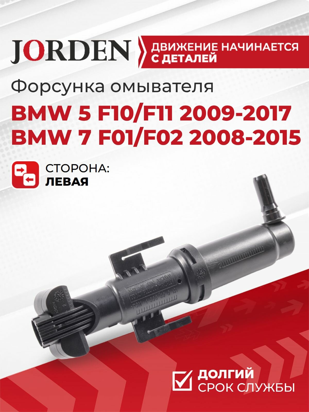 Форсунка омывателя фары левая BMW 5 F10/F11 2009-2017, БМВ 7 F01/F02 2008-2015, омыватель-очиститель фар OEM 61677341541
