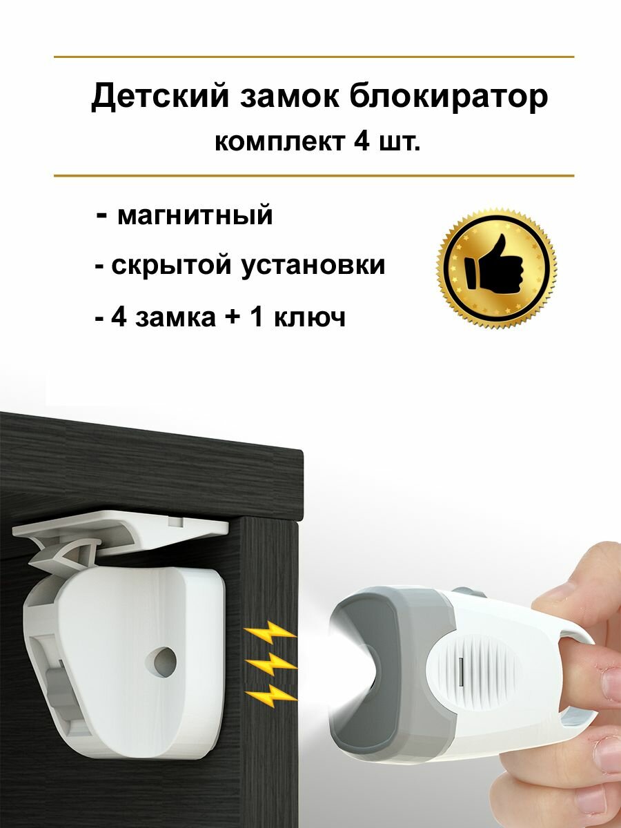 Детский замок блокиратор дверей и ящиков, магнитный замок для мебели, набор магнитных блокираторов 4 шт.